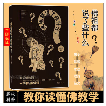都说了些什么 林欣浩  理性思维推演佛教理论幽默笔调来介绍佛教知识 趣味解读佛学 漫娱文化