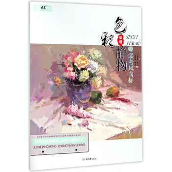 联考风向标(色彩静物)/央美有约