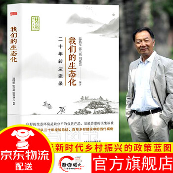 我们的生态化：二十年转型辑录 温铁军作品 乡村建设振兴 解构现代化去依附八次危机告别百年激进乡建笔记