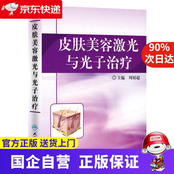 【新华书店官方网店】皮肤美容激光与光子治疗 周展超　主编 人民卫生出版社 9787117120180