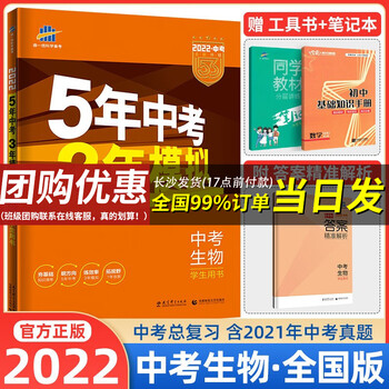 【当日发】2022新版 五年中考三年模拟全国通用5年中考3年模拟历年中考真题试卷五三53生地会考 五三5.3中考生物【全国通用】