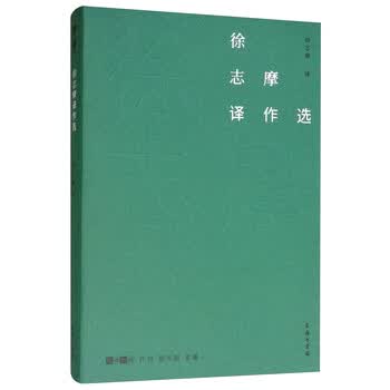 徐志摩译作选/故译新编