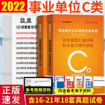 事业单位c类】中公2022年自然科学专技类事业单位考试综合应用能力职业能力测验教材试卷事业编联考真题 事业单位c类真题试卷2本 广西安徽省甘肃省内蒙古四川省湖北省宁夏贵州省陕西省