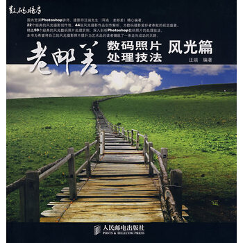 老邮差:数码照片处理技法 风光篇 汪端著 9787115171665 人民邮电出版社