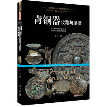 国之重器:青铜器收藏与鉴赏(世界高端文化珍藏图鉴大系) 夏洋著 新世界出版社