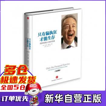 只有偏执狂才能生存(特种经理人培训手册纪念版)(精)