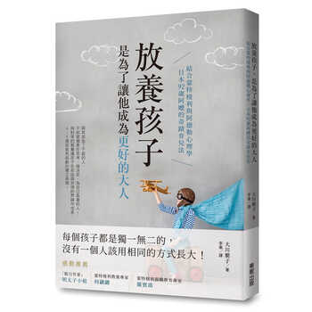 预售 大川繁子 放养孩子，是为了让他成为更好的大人：结合蒙特梭利与阿德勒心理学，日本93岁阿嬷的奇迹