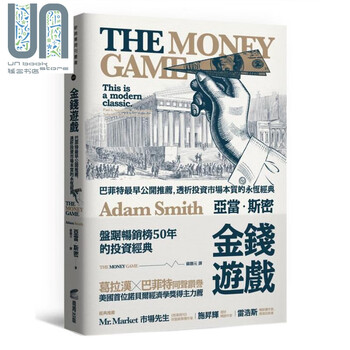 金钱游戏 港台原版 The Money Game 亚当 斯密 商周出版 巴菲特推荐 投资 经典
