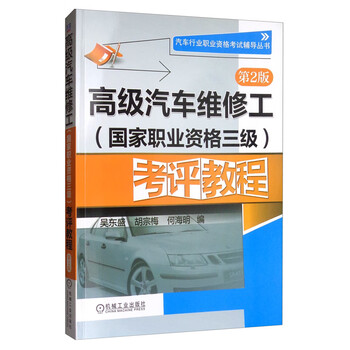 高级汽车维修工（国家职业资格三级）考评教程（第2版）