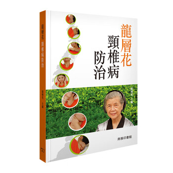 龙层花颈椎病 香港商务印书馆 龙层花 颈椎病临床医学疾病预防医疗保健 港台图书预售