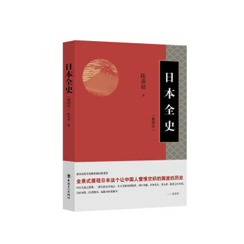 日本全史-(插图本) 陈恭禄