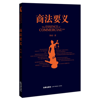 商法要义 郑彧 法律出版社