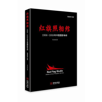 红旗照相馆：1956-1959年中国摄影争辩 晋永权 著【正版书】