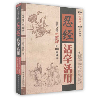 [按需印刷]忍经活学活用
