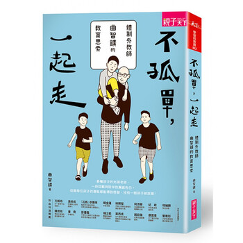 台版 不孤单一起走 体制外教师曲智矿的教育思索正向教养启发潜能儿童专注力