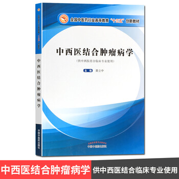 中西医结合肿瘤病学 全国中医药行业高等教育“十三五”创新教材 供中西医结合临床专业使用 黄立中主编