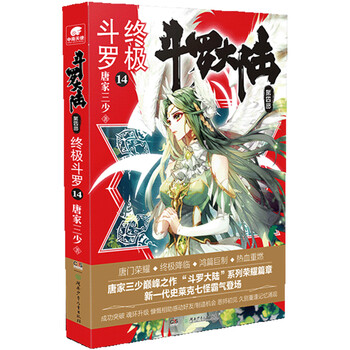 斗罗大陆第四部 终极斗罗14