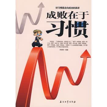 成败在于习惯【正版图书】