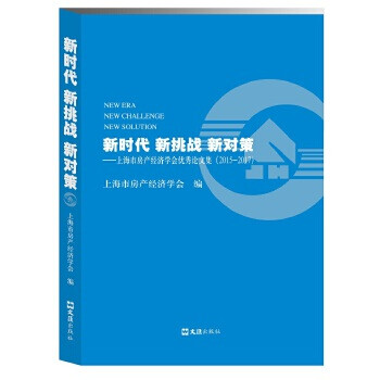 【新华正版】 新时代 新挑战 新对策：上海市房产经济学会优秀论文集 上海市房产经济学会
