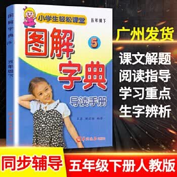 2022春 小学生轻松课堂 图解字典导读手册 一二三四五六年级下册统编版RJ人教版 小学语文1234 五年级下 语文