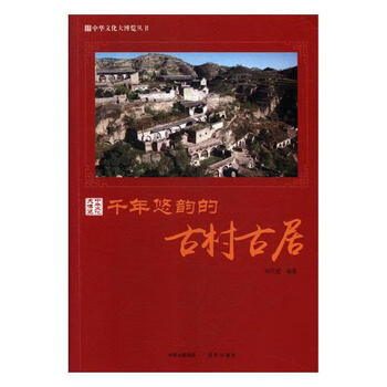 千年悠韵的古村古居/旅游/地图/胡元斌编著/现代出版社/9787514364460