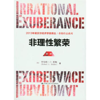 非理性繁荣第二版 罗伯特.J.希勒【正版书】
