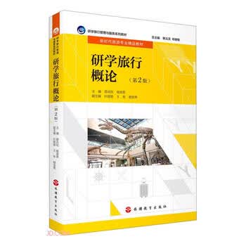 研学旅行概论(第2版)