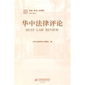 华中法律评论(第3辑 卷 总第5卷)【正版图书，售后无忧】