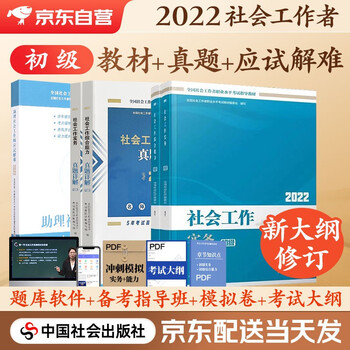 社工初级2022 社会工作者考试用书官方教材+社工真题详解+应试解难 5本套