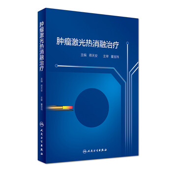 肿瘤激光热消融治疗