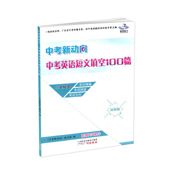 包邮2022版中考新动向中考英语短文填空100篇广东中考英语短文填空训练初中七八九年级全面考查专项训