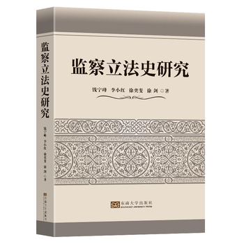 监察立法史研究 钱宁峰 李小红 徐奕斐 徐剑