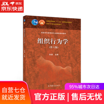 【正版图书】组织行为学（第六版）
