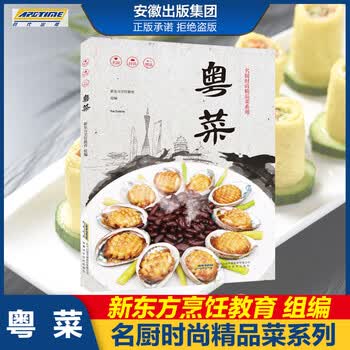 名厨时尚精品菜系列 粤菜 美食营养菜谱大全家常菜食谱炒菜煲汤 新东方烹饪名厨