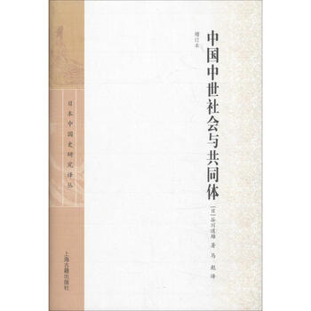 中国中世社会与共同体 增订本