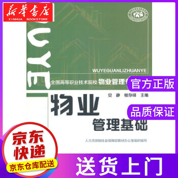 【正版图书】物业管理基础 安静,程存峰 中国劳动社会保障出版社