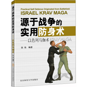 源于战争的实用防身术-以色列马伽术