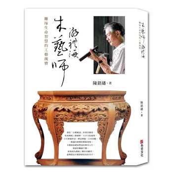 现货台版木艺师游礼海 雕琢生命智慧的工艺瑰宝拓展传统工艺视野大至寺院建筑小至神龛供桌 书