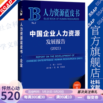 人力资源蓝皮书：中国企业人力资源发展报告2021      余兴安 主编     社科文献