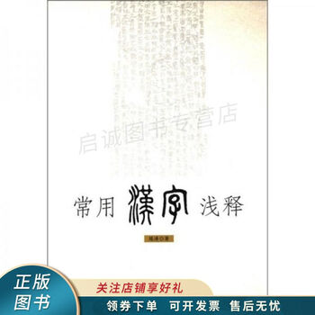 常用汉字浅释 陈涛