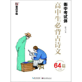 高中生必背古诗文（64篇 正楷衡中考试体）