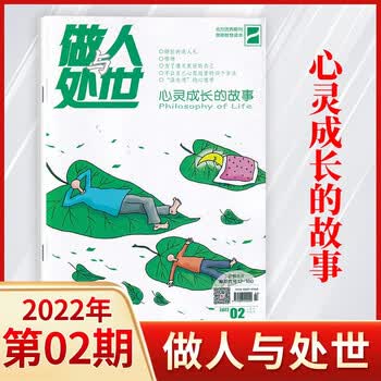 2022年《做人与处世》杂志 每期更新美德智慧读本 现货速发 2022年1月第2期
