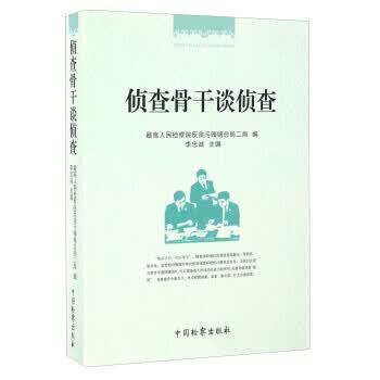 侦查骨干谈侦查 9787510215735【可开发票】