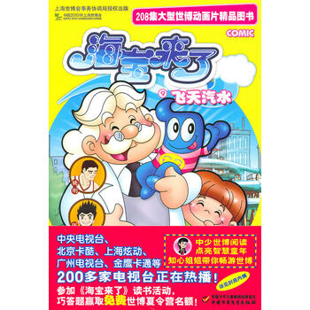 208集大型世博动画片精品图书海宝来了（9）—飞天汽水 上海漫唐文化传播有限