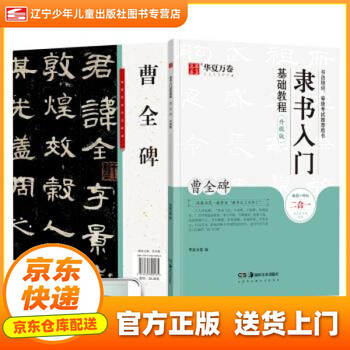 【自营京送 正版书籍】华夏万卷毛笔字帖 隶书入门基础教程:曹全碑(升级版) 成人初学者毛笔书法教程