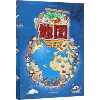 世界地图绘本 美食版