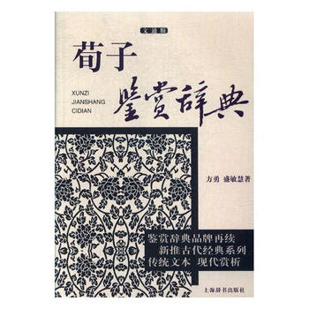 荀子鉴赏辞典：文通版 哲学 宗教 方勇，盛敏慧著 上海辞书出版社 9787532649242