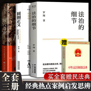 罗翔著新书法治的细节圆圈正义经典热点案例分析洞穴奇案启发思辨 全套3册【赠民法典实发4册】