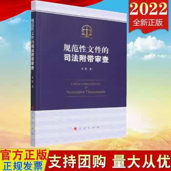 现货2022新版 规范性文件的司法附带审查 人民出版社9787010237329