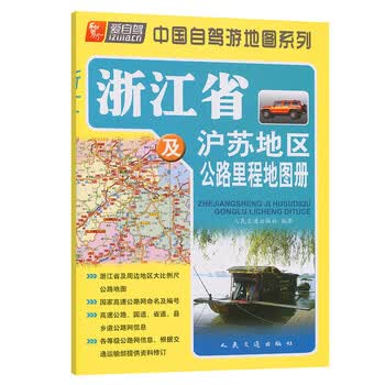 爱自驾 浙江省及沪苏地区公路里程地图册（2022版）人民交通出版社